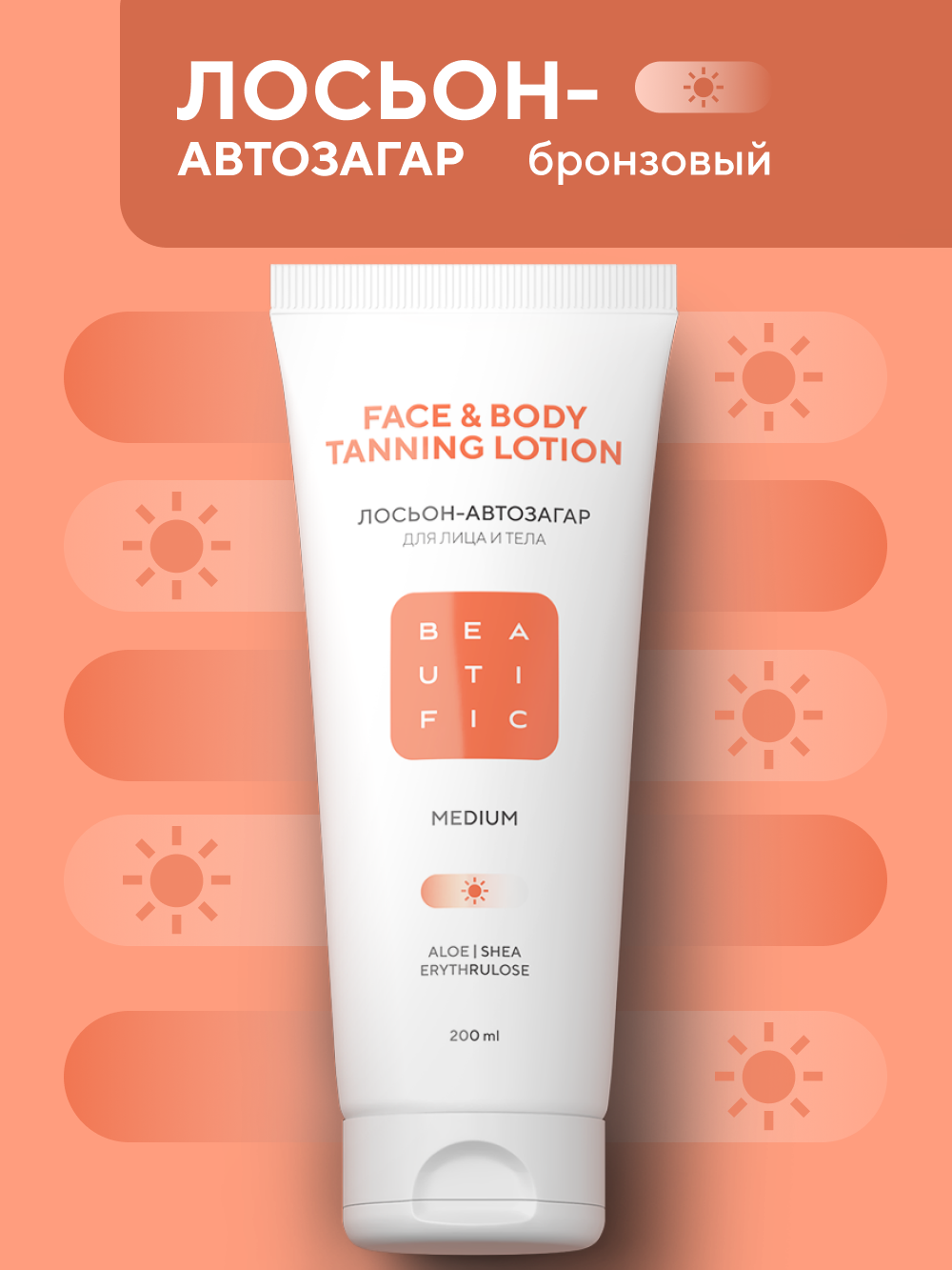 BEAUTIFIC Лосьон автозагар для лица и тела увлажняющий, для моментального загара, 200 мл