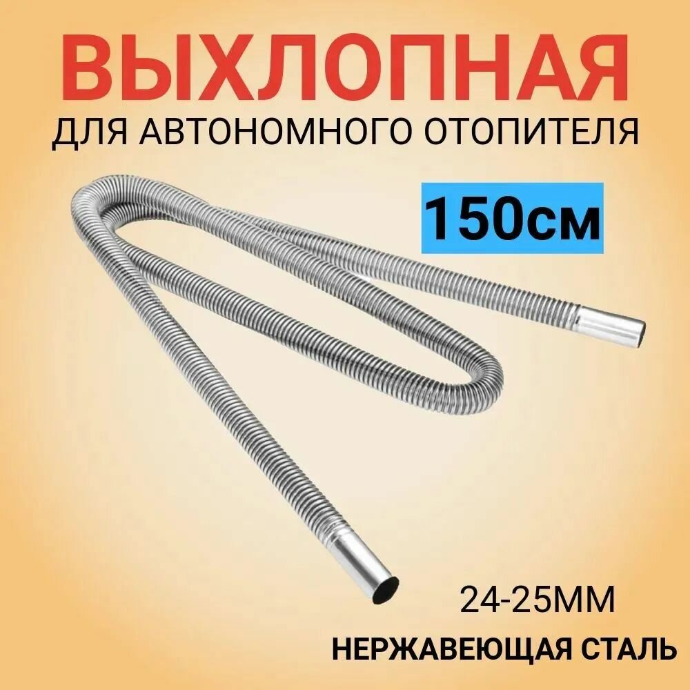 Выхлопной шланг для автономного отопителя (Ø2.5 см): нержавеющая сталь, для Eberspacher и Webasto, длина на выбор