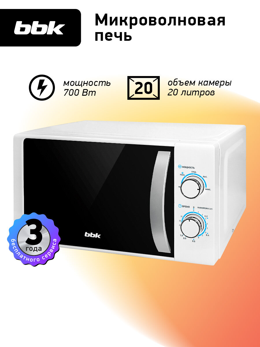 Микроволновая печь BBK 20MWS-711M/WS белый/серебро, объем 20 л, мощность 700 Вт