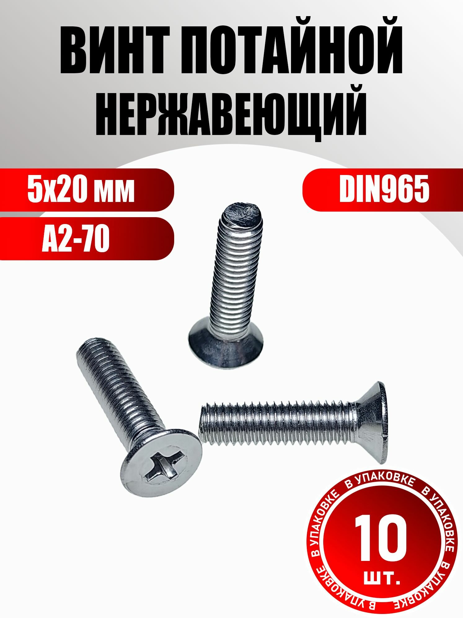 Винт 5х20 мм потайной нержавеющий А2-70 DIN965 PH (10 шт.)