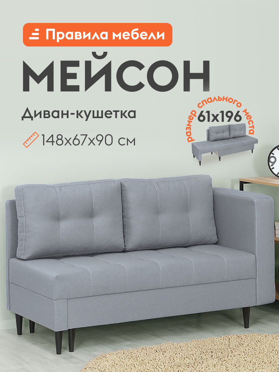 Диван-кушетка Мейсон раскладной, евробок, со съемными подушками, с ящиком для хранения, с высокими ножками, 61х196 см спальное место, Серый, рогожка
