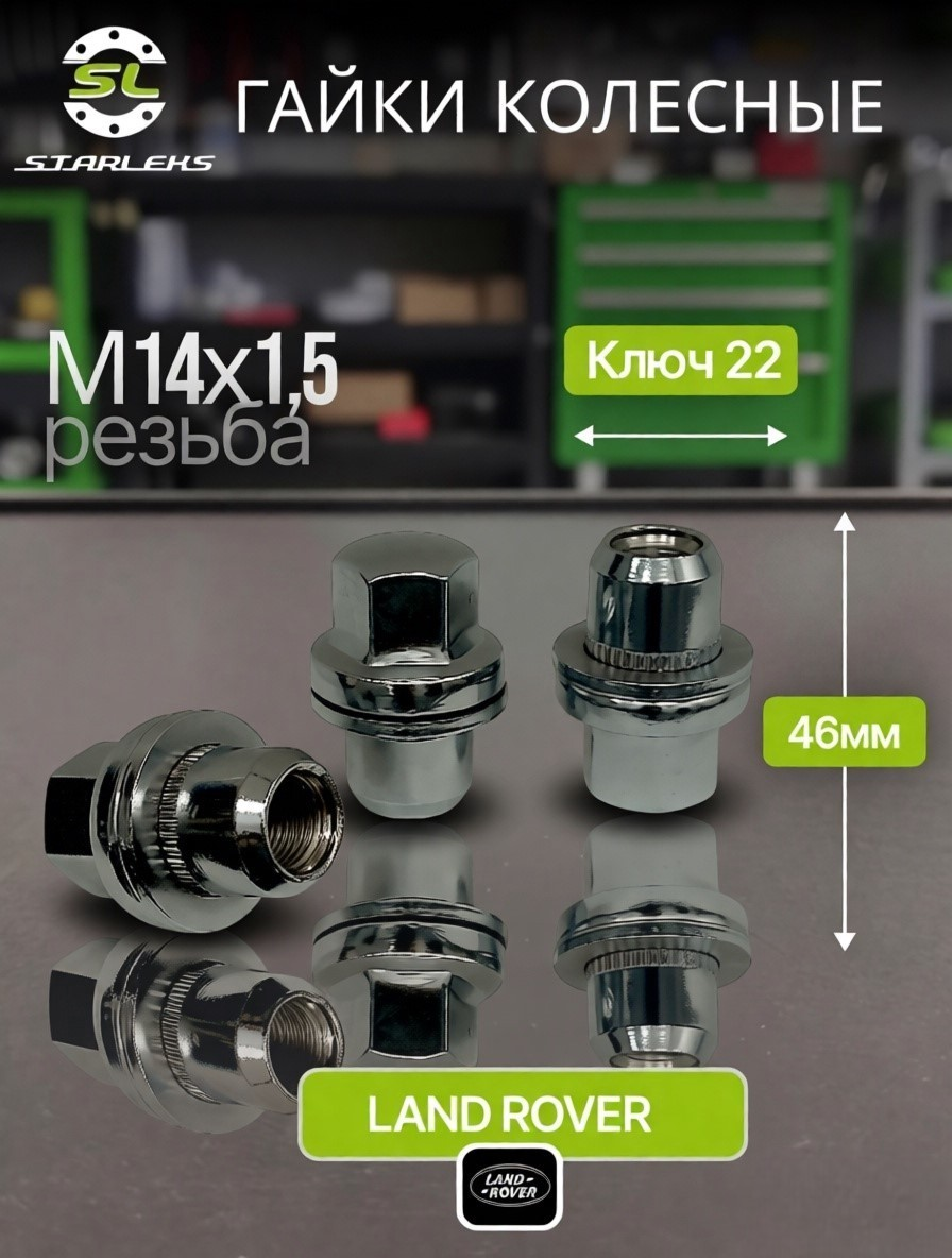 Гайка колесная Starleks Land Rover M14x1,5 прессшайба, высота 46 мм , ключ 22 мм, хромированная, 5 штук