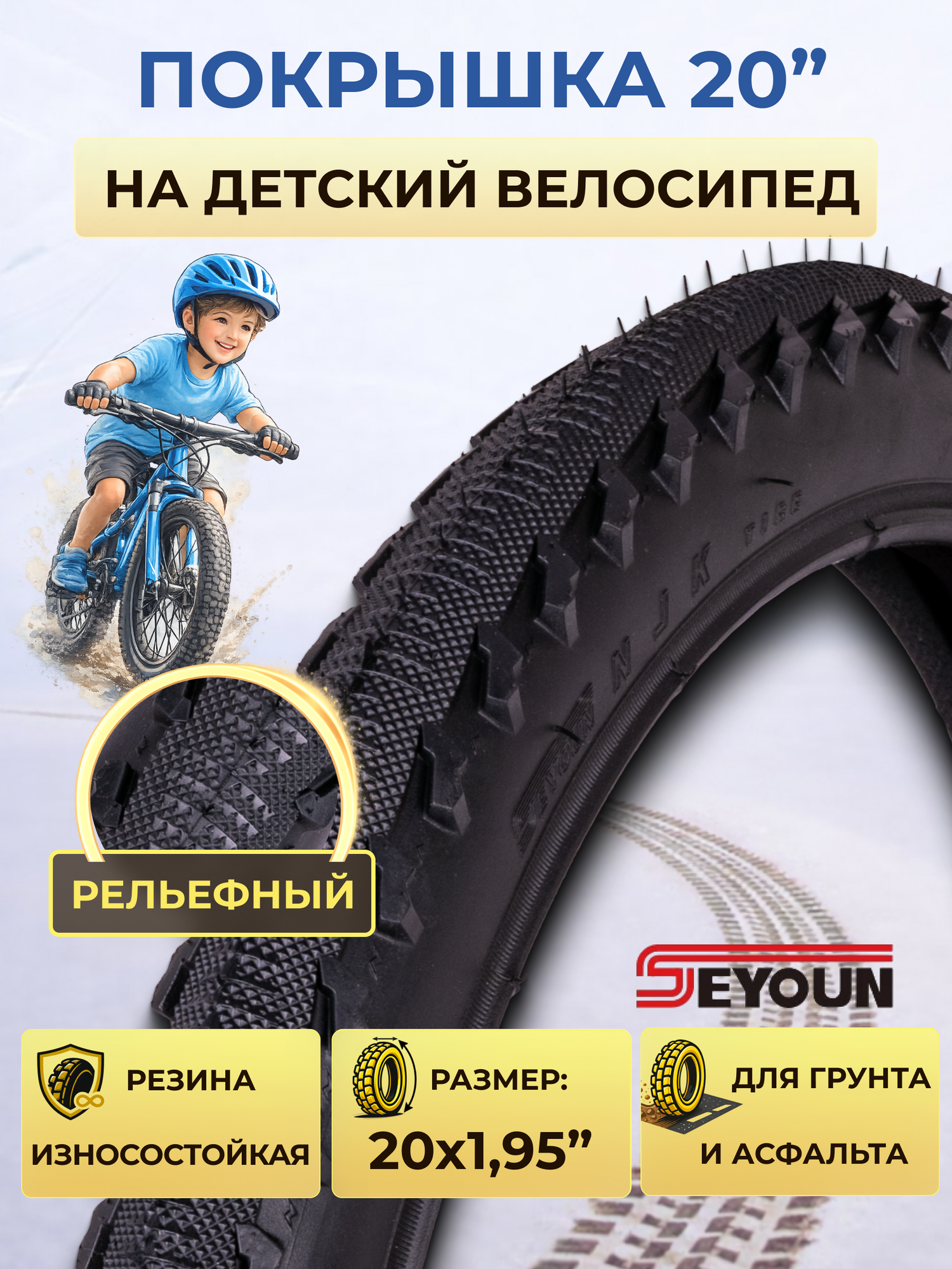 Покрышка на велосипед детский 20' Seyoun 20х1,95 SY-B006