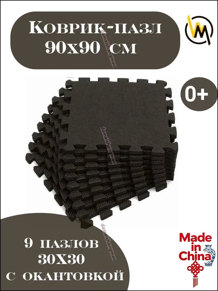 Игровой детский коврик пазл развивающий "Черный" 30x30x1 см (9 шт.) с окантовкой для ползания на пол