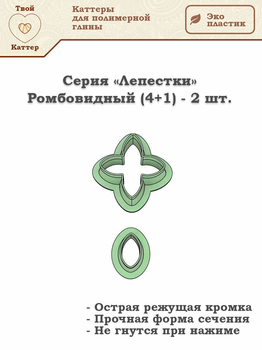 Каттеры для полимерной глины - Лепесток-ромб (4+1) 10мм - 2шт.