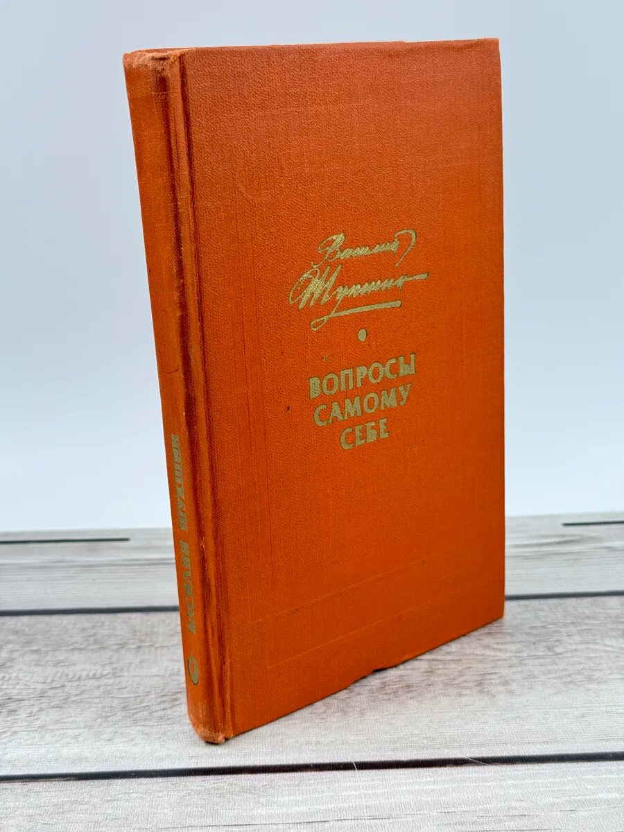 «Вопросы самому себе» / Василий Шукшин 1981
