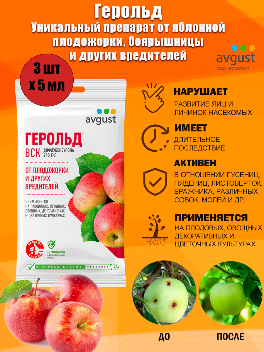 Препарат от яблонной плодожорки, боярышницы и других вредителей Avgust Герольд, 5 мл