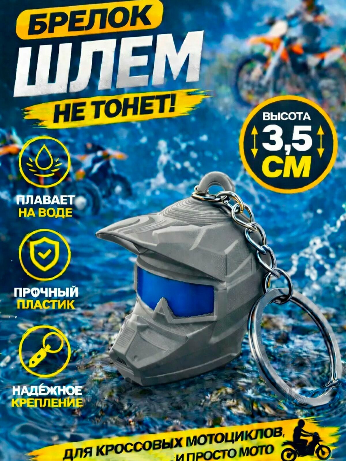Брелок шлем для ключей не тонет мото кросс
