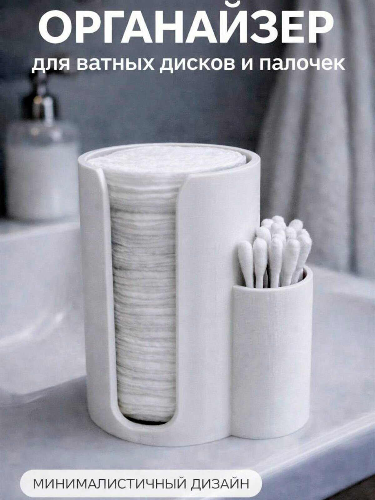 Органайзер для ватных дисков и палочек
