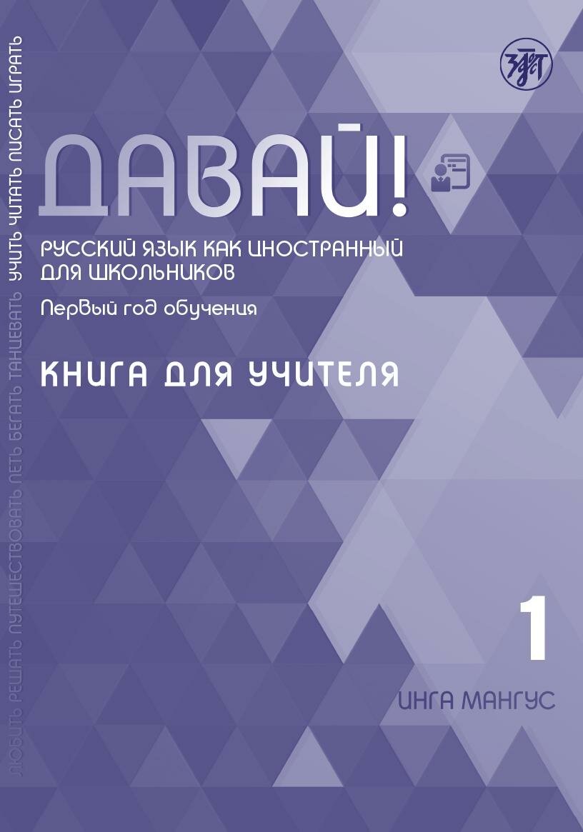 Давай! Русский язык как иностранный для школьников. Первый год обучения: книга для учителя