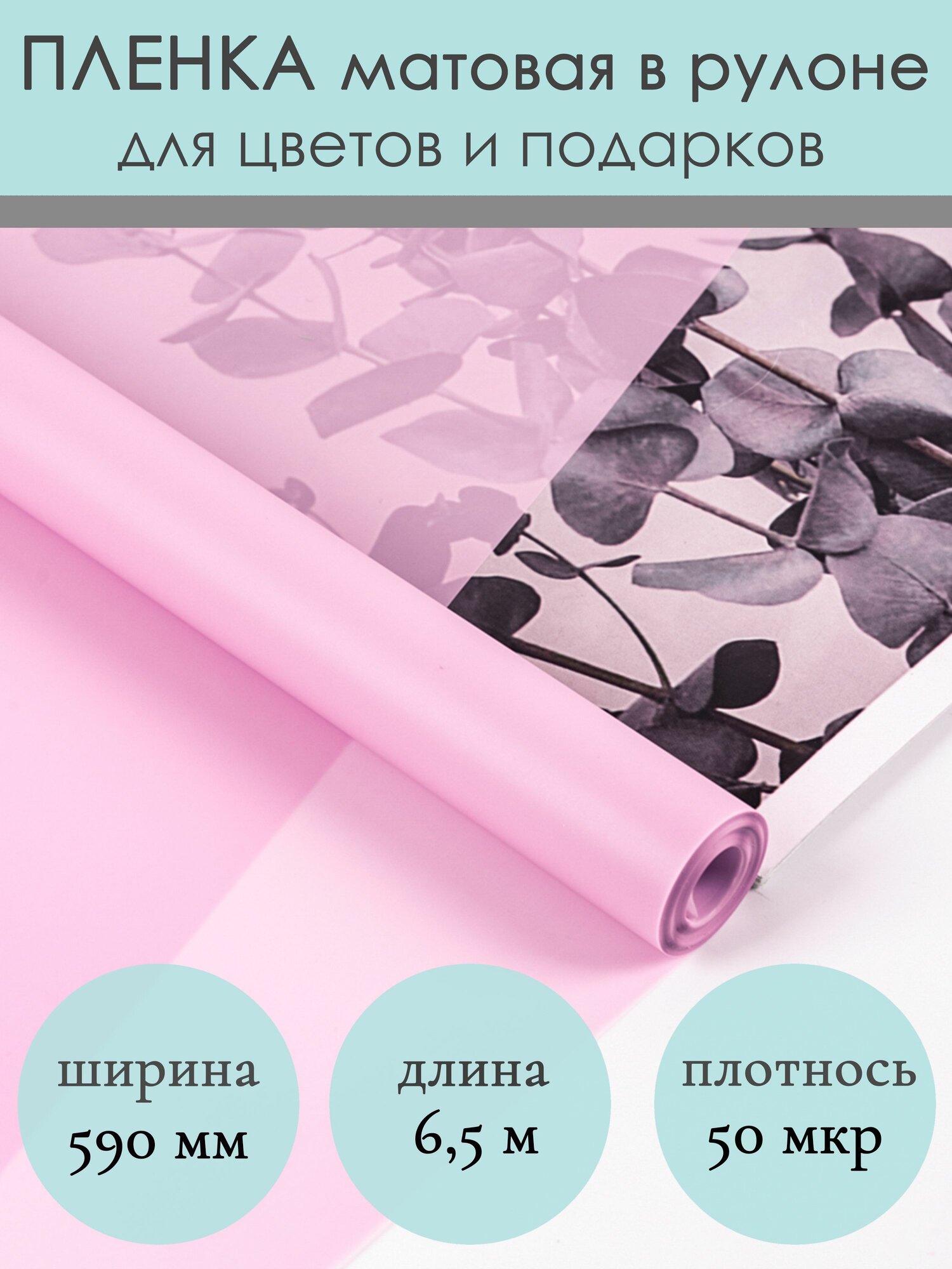 Матовая цветная упаковочная флористическая пленка для цветов, букетов и подарков в рулоне. Рулон подарочной пленки с рисунком для упаковки