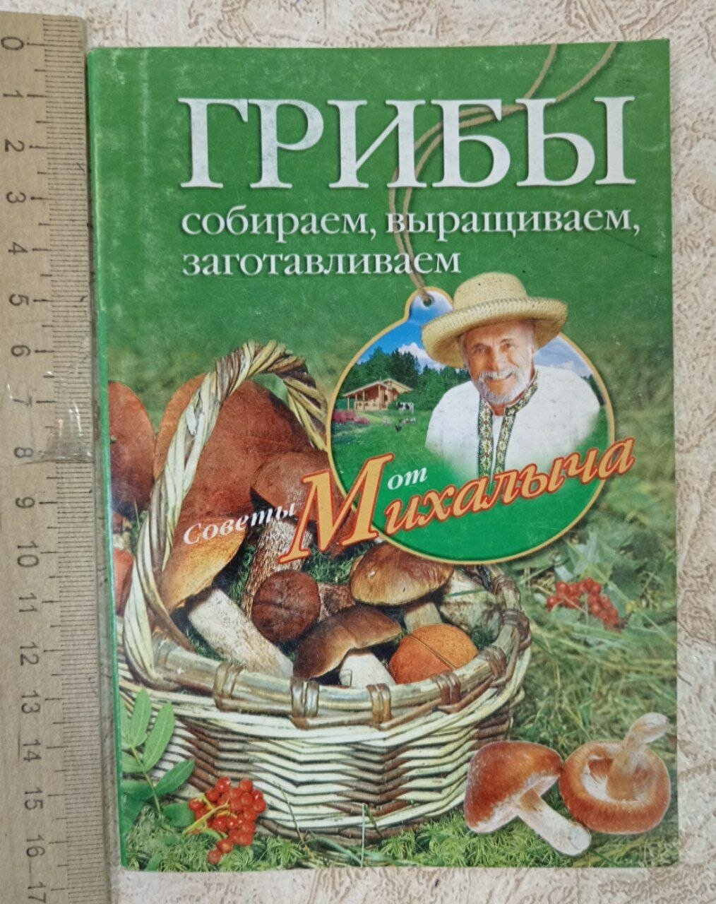 Грибы. Собираем, выращиваем, заготавливаем
