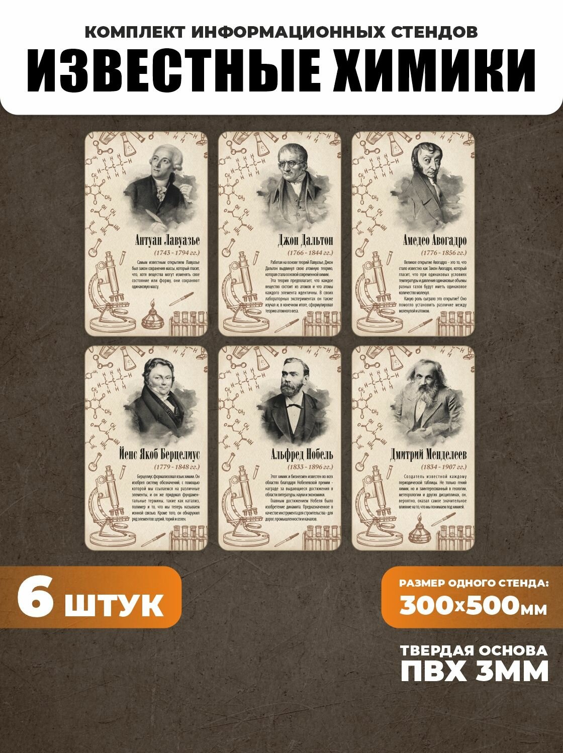 Комплект стендов Химики, цвет бежевый, набор 6 шт, VoloMar