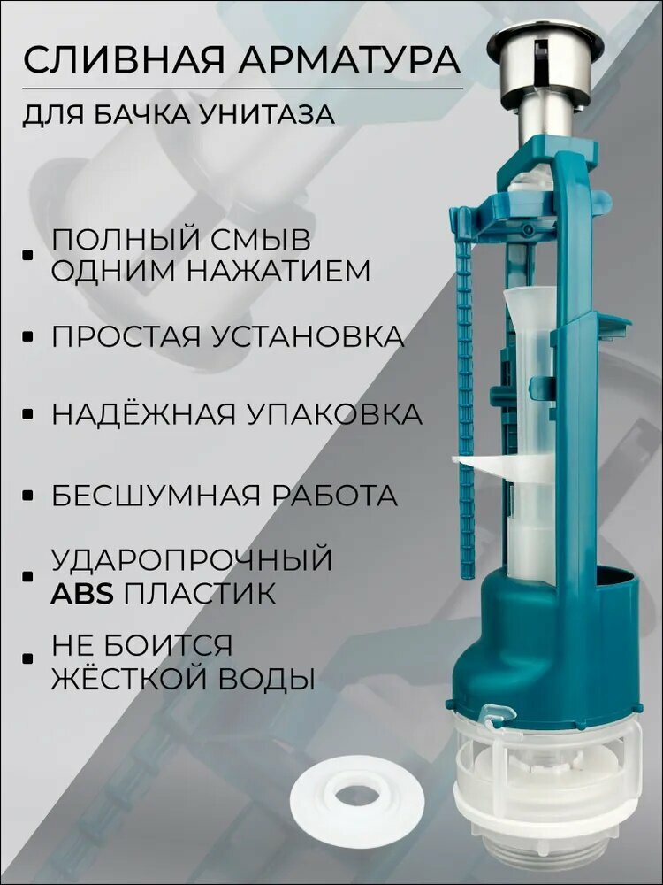 SANTEK, SANTERI, ROSA, CERSANIT, DELLA, KERAMIN, SANITA Сливная арматура для бачка унитаза / Сливной клапан для бачка унитаза "Полный смыв одним нажатием".