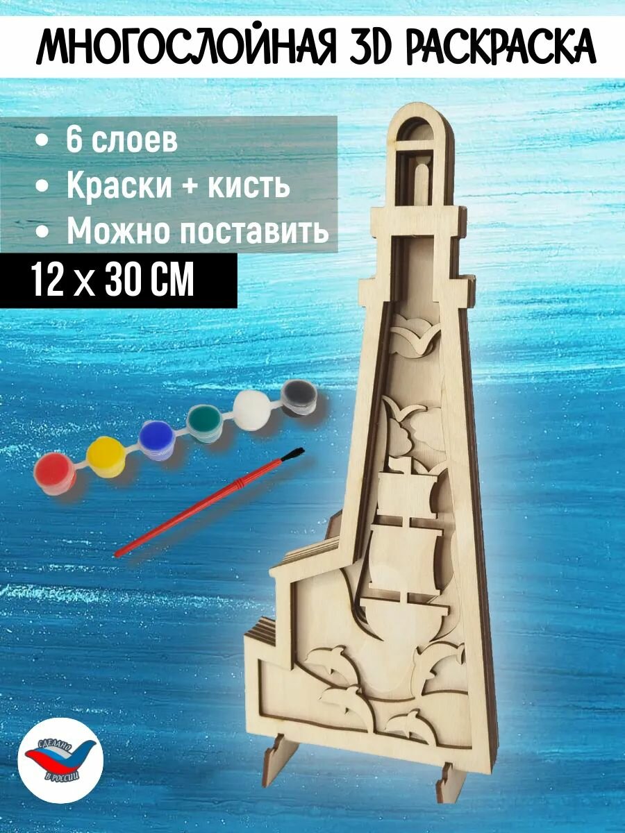 Раскраска "Маяк с дельфинами", заготовка для творчества, 6 слоев