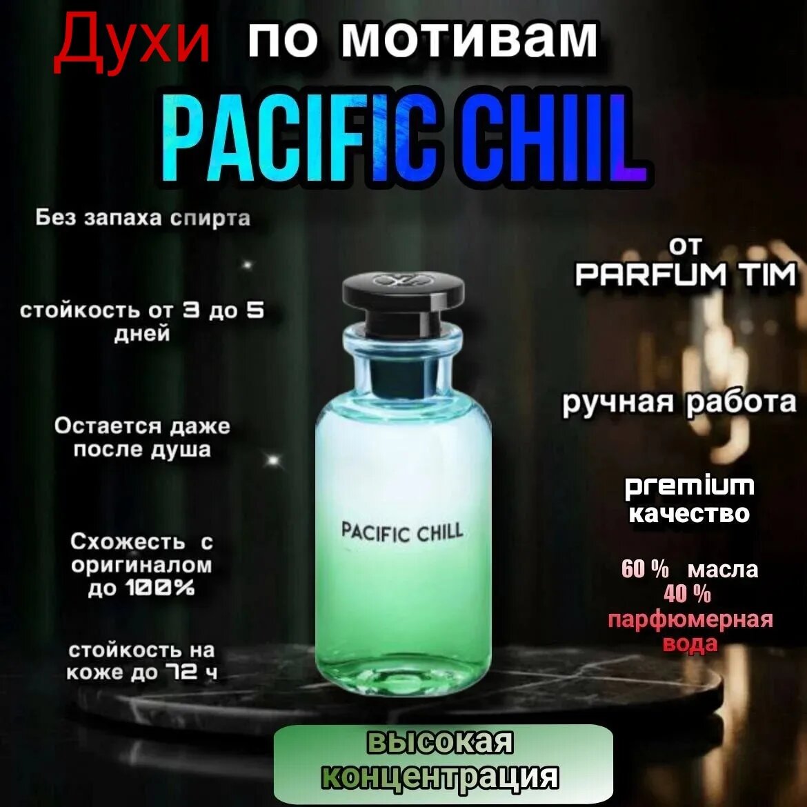 Духи масляные концентрированные по мотивам Pacific Chill (Спрей) 50 мл стойкие и шлейфовые от PARFUMTIM