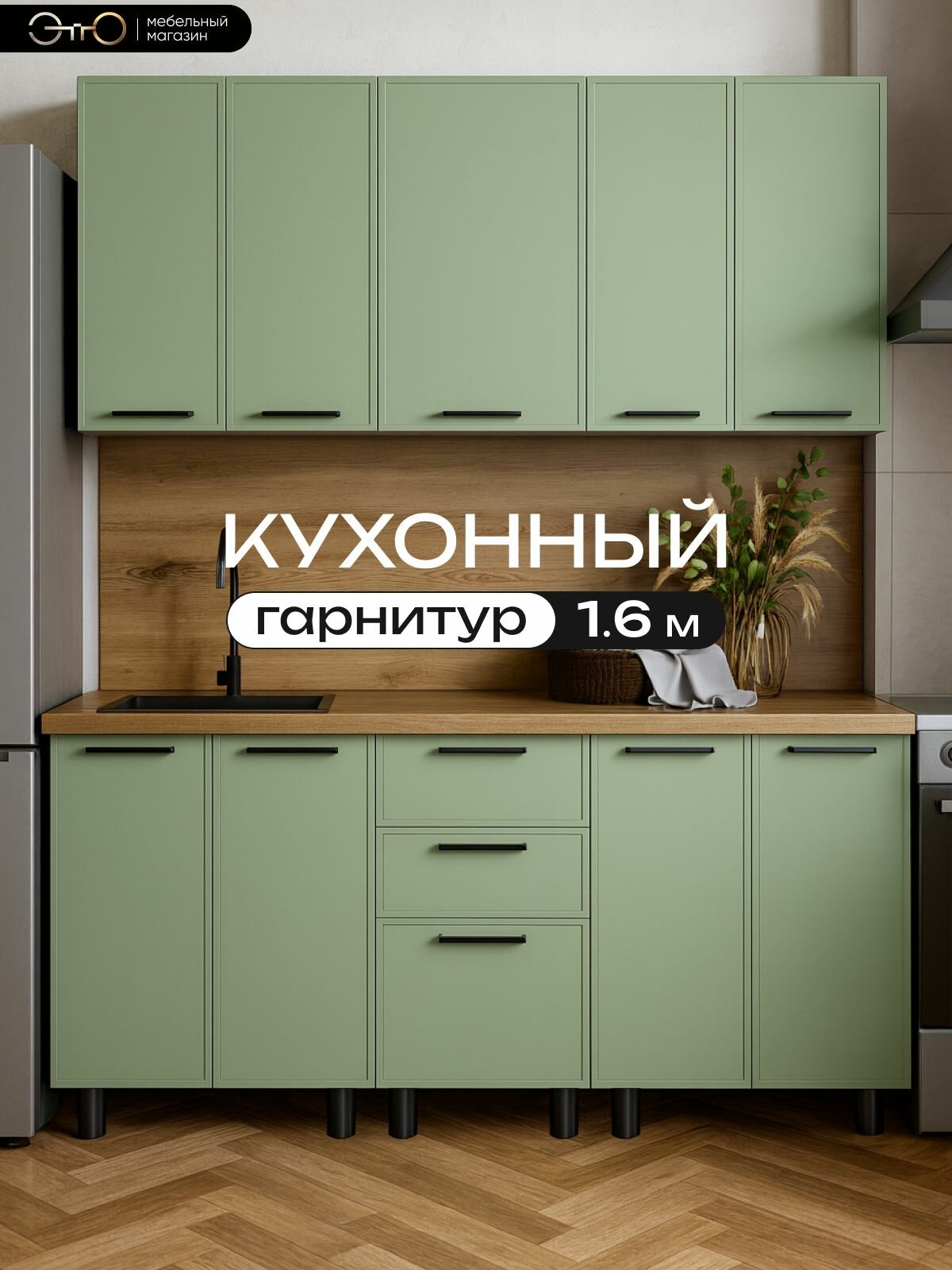 Кухонный гарнитур без столешницы без ручек 1.6м, фисташка мдф