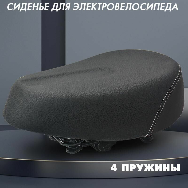 Сиденье для электровелосипеда, электросамоката широкое. Универсальное. На 4-х пружинах.