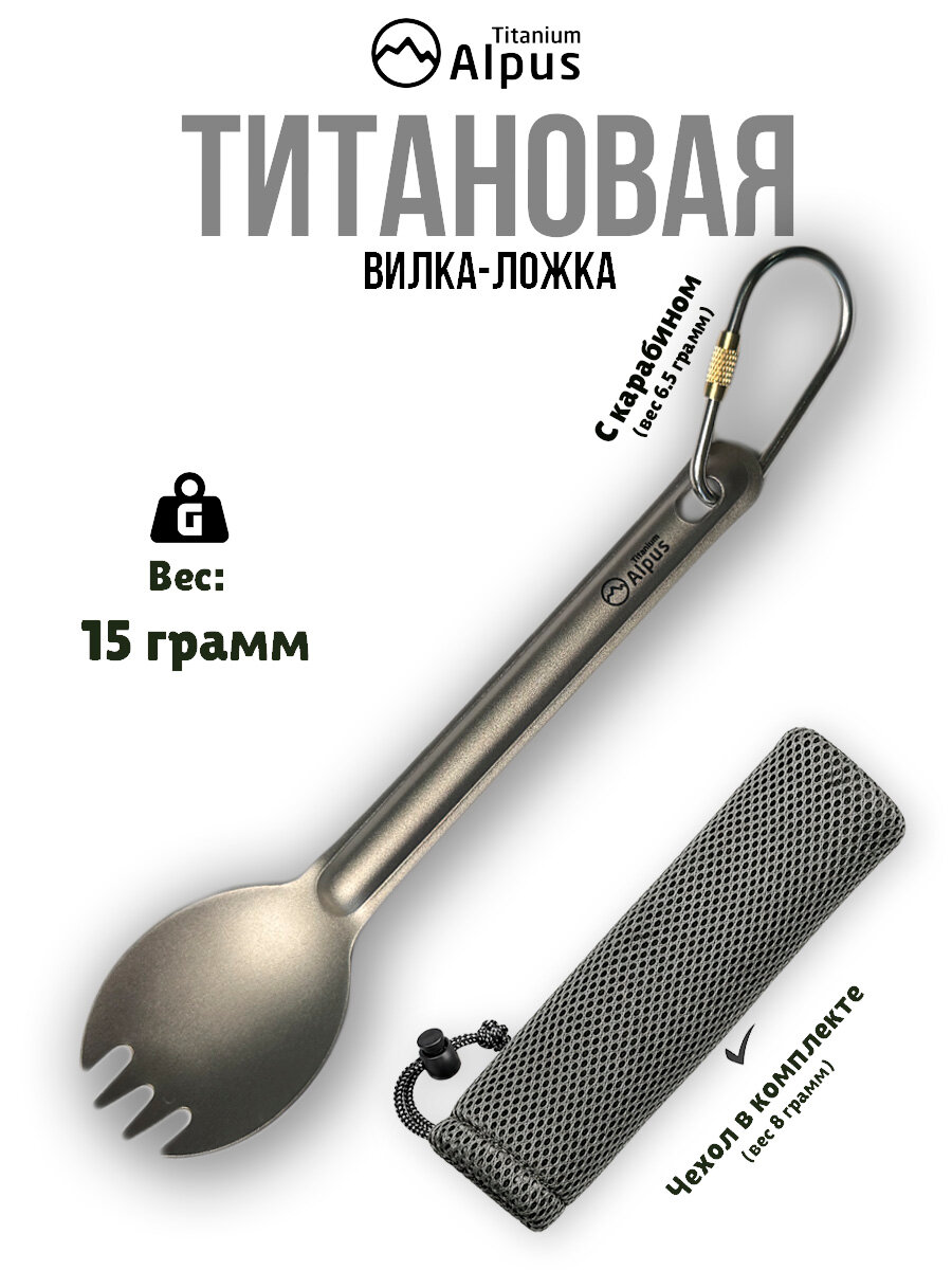 Титановая большая вилка-ложка Alpus с чехлом и карабином.