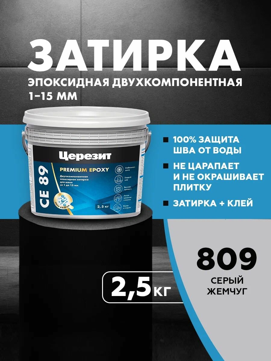 Затирка эпоксидная Церезит СЕ89 2,5кг, цвет Серый жемчуг 809