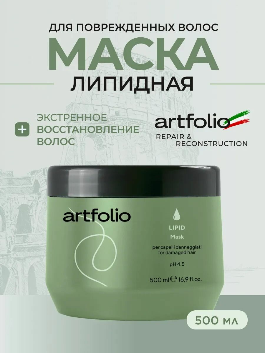 Artfolio Липидная маска для волос Lipid Repair, 500 мл.