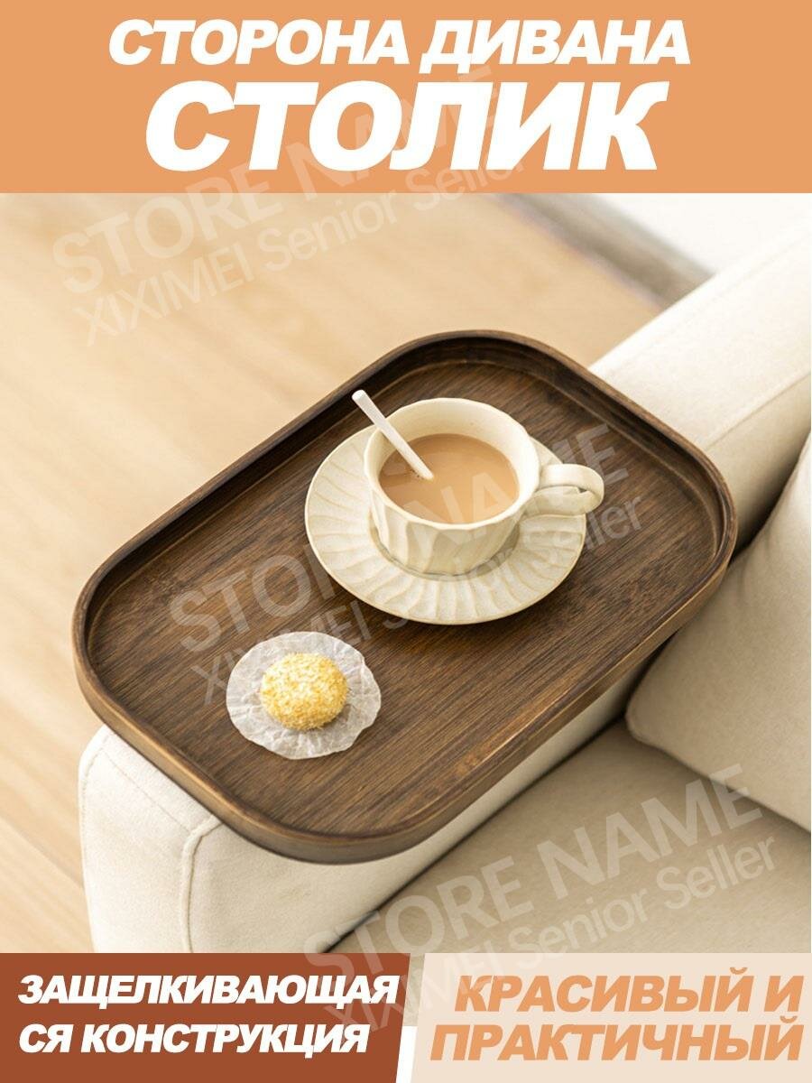 Поднос для дивана, столик с подлокотником, стойка для закусок на боковом столике