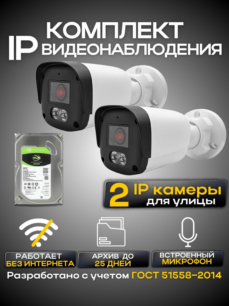Комплект видеонаблюдения IP с жестким диском, 2 камеры 2Мп, Ucam