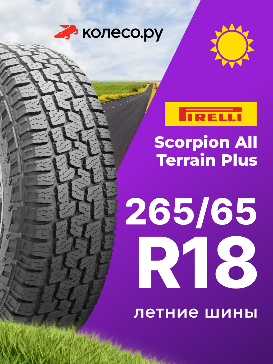 Шины летние Пирелли SCORPION ALL TERRAIN PLUS 265/65 R18 114T нешипованная летняя резина