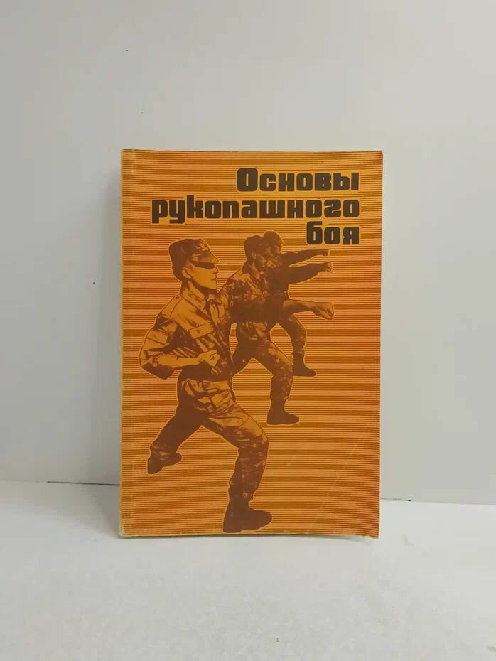 Основы рукопашного боя