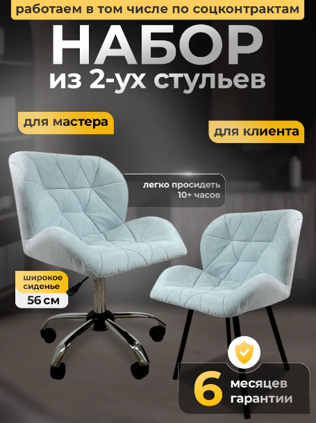 Стулья мастера и клиента, FitBest, комплект, велюр, бело-голубой