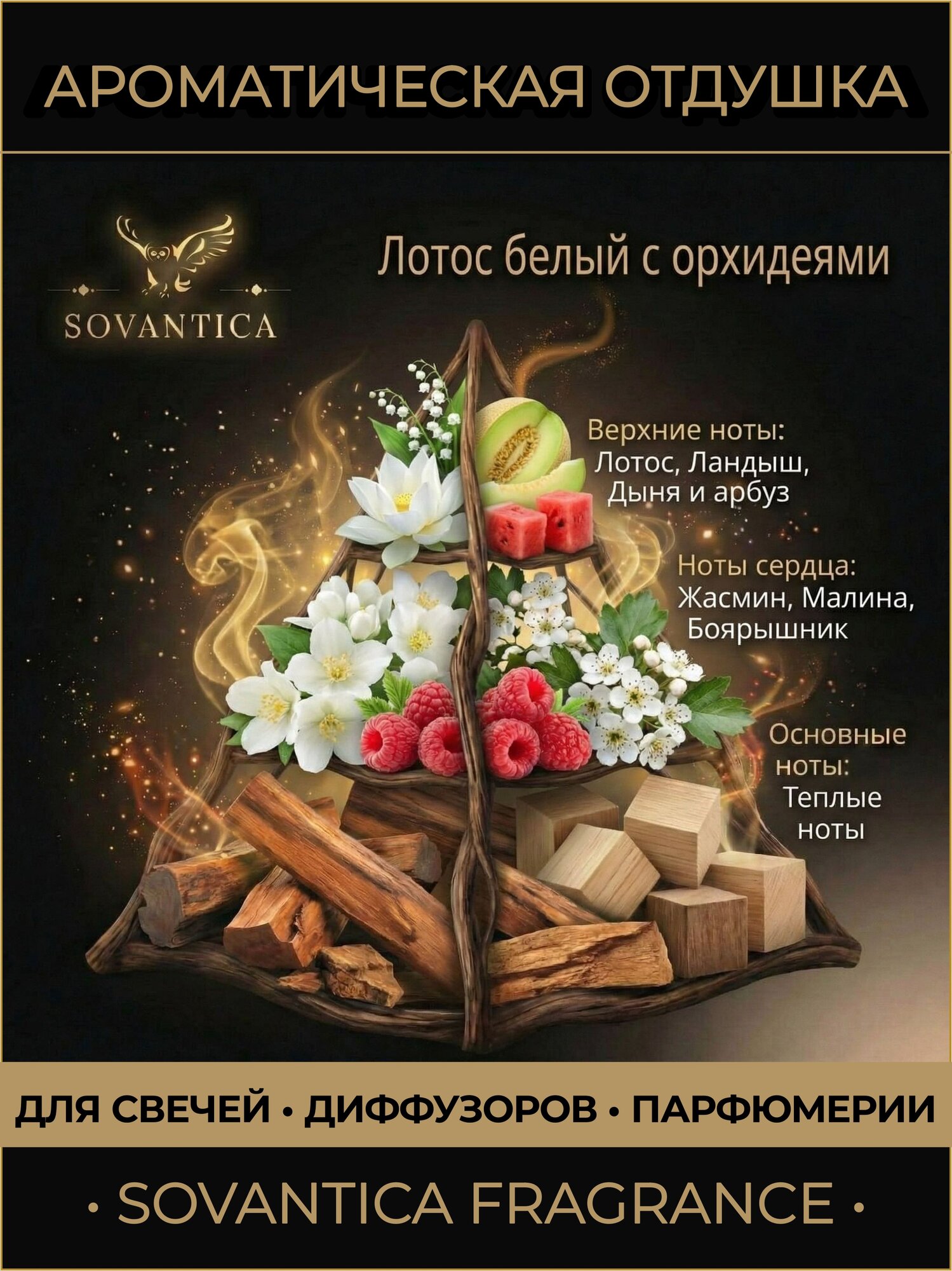 Ароматическая отдушка 10 г Лотос белый с орхидеями (White lotus with orchids), Sovantica