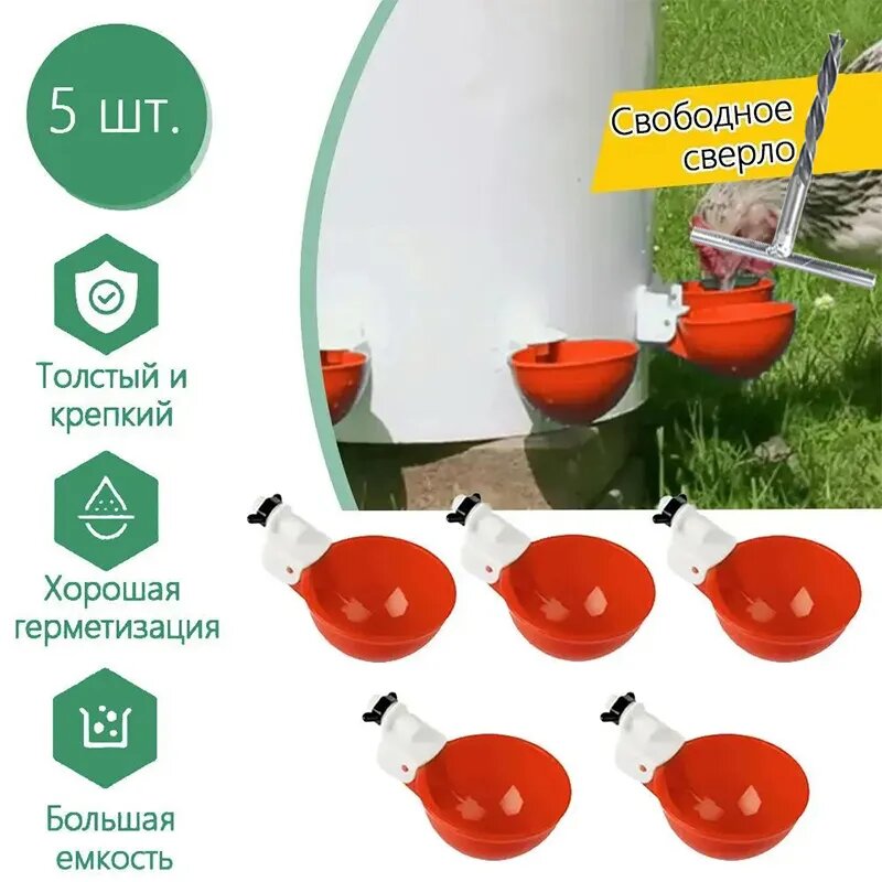 LBSX /Набор из 5 красных автоматических поилок для кур, уток, гусей, индеек и кроликов