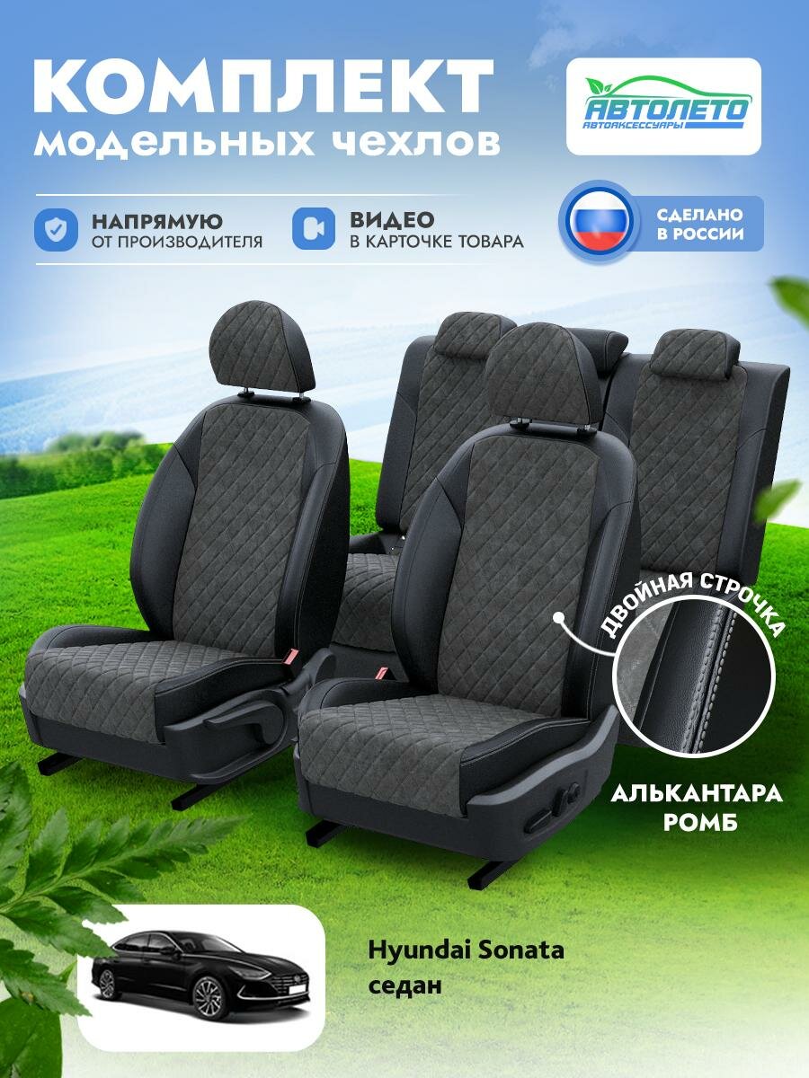 Чехлы на Хендай Соната ДН8