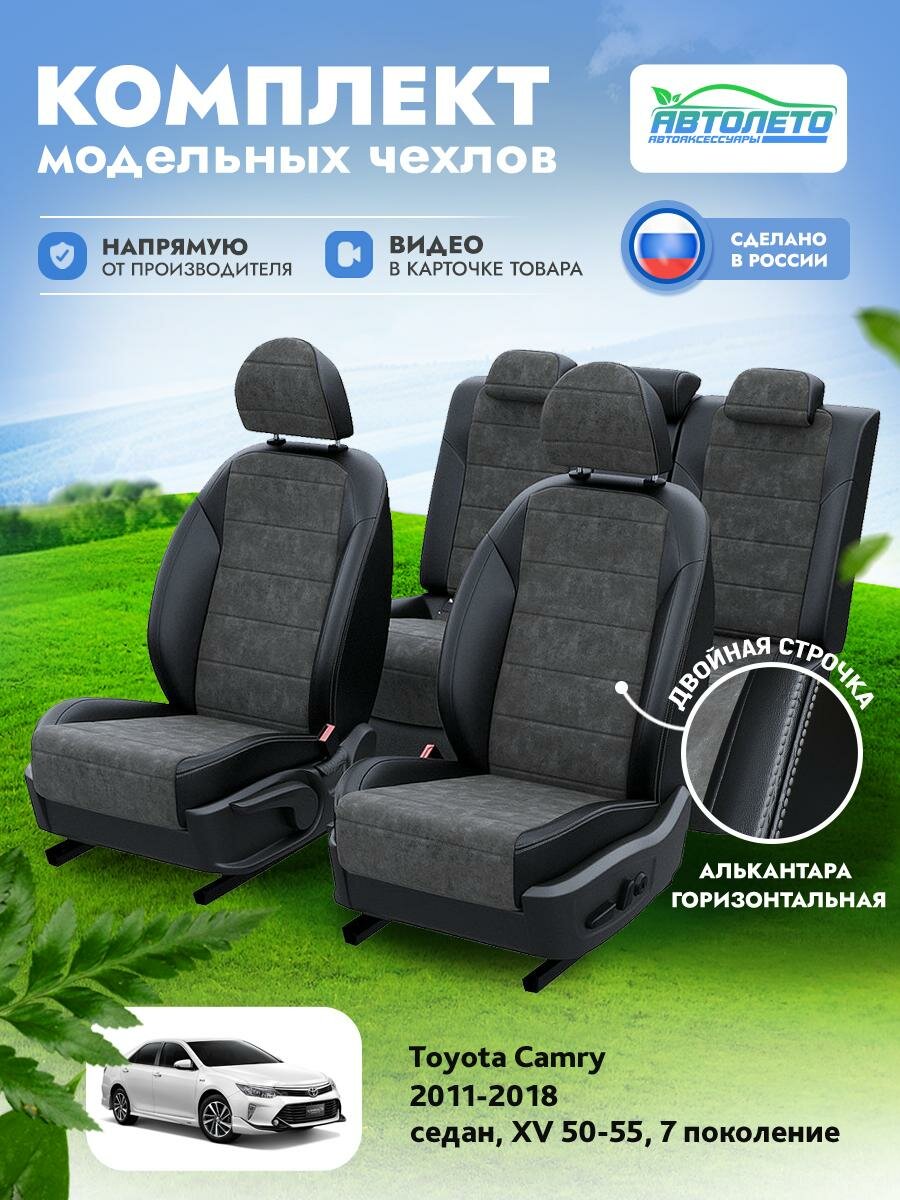 Чехлы на Тойота Камри ХВ 50-55 7
