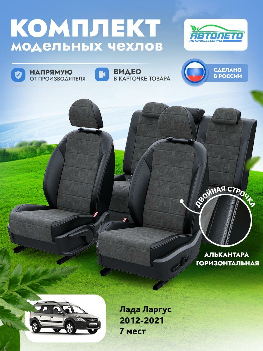 Чехлы на Лада Ларгус