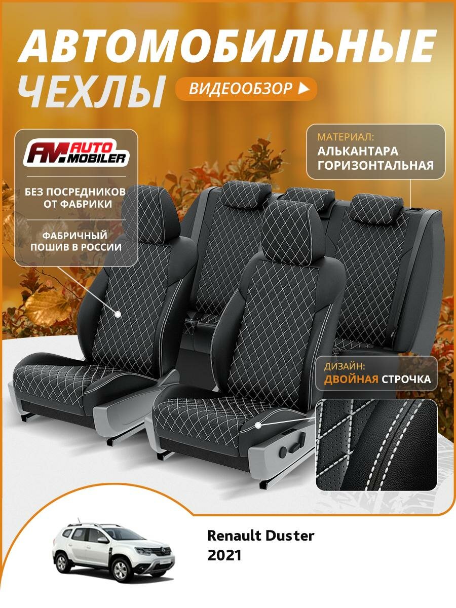 Чехлы на Рено Дастер