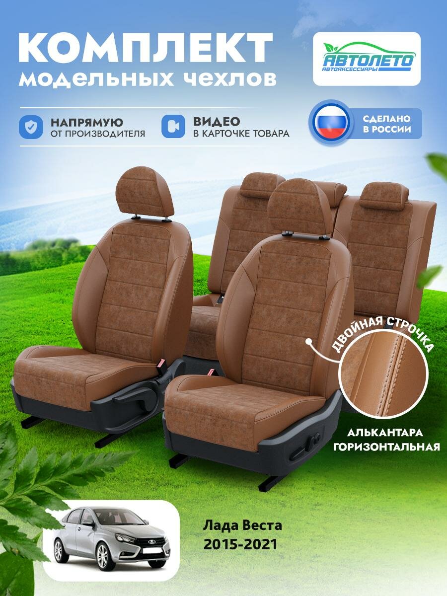 Чехлы на Лада Веста