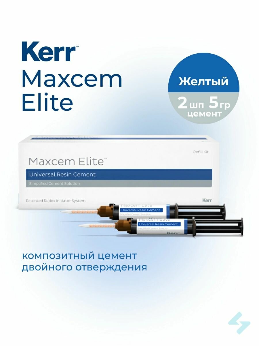 Maxcem Elite Refill, YELLOW композитный цемент двойного отверждения, цвет желтый, 2 шприца по 5 г, 10 широких насадок, 10 внутриротовых.