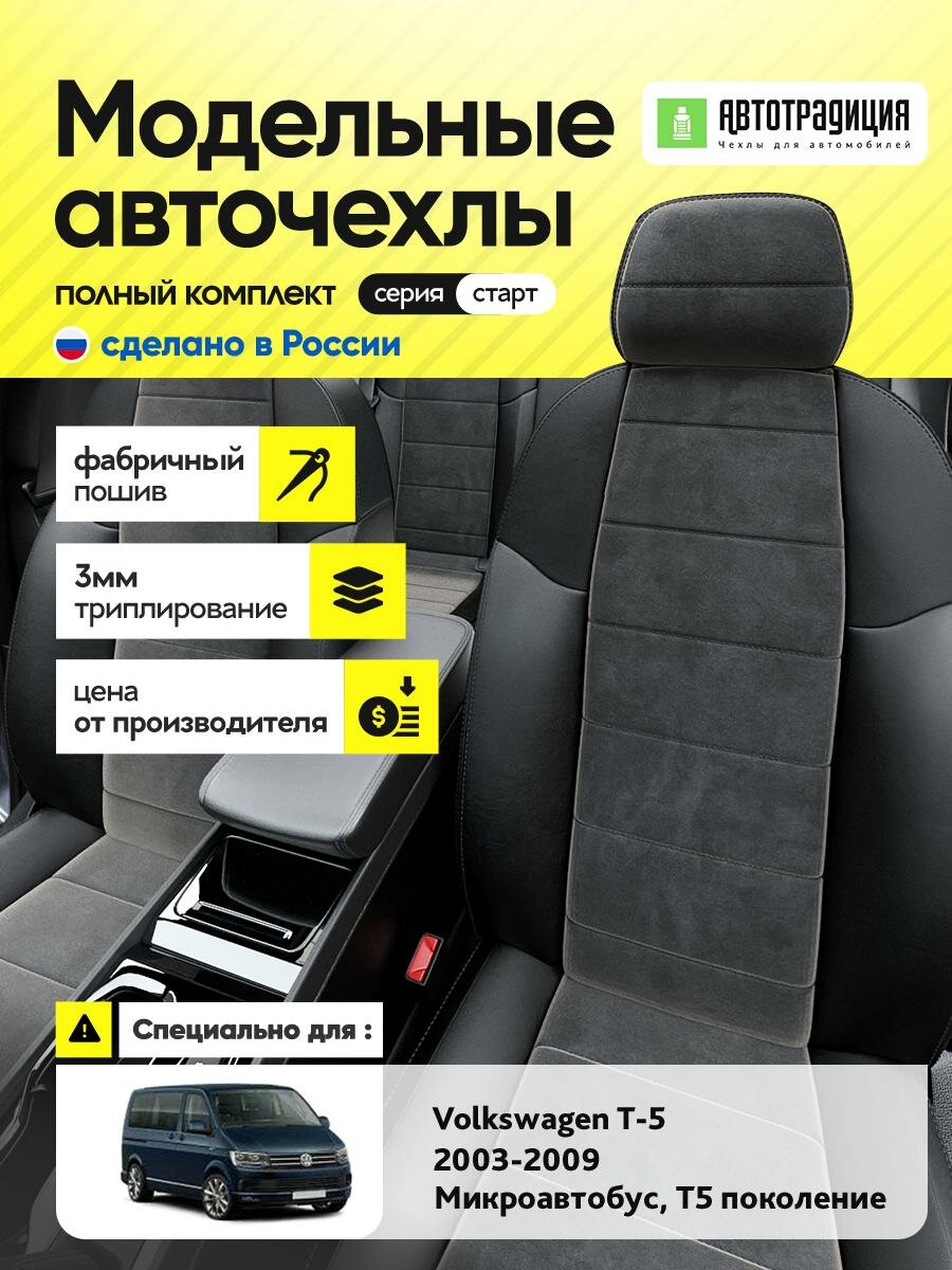 Чехлы на Фольксваген Транспортер Т5