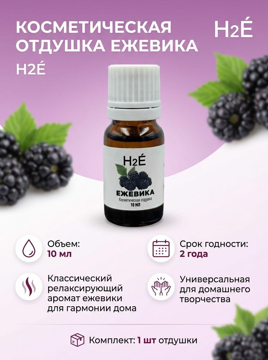Отдушка косметическая Ежевика 10мл