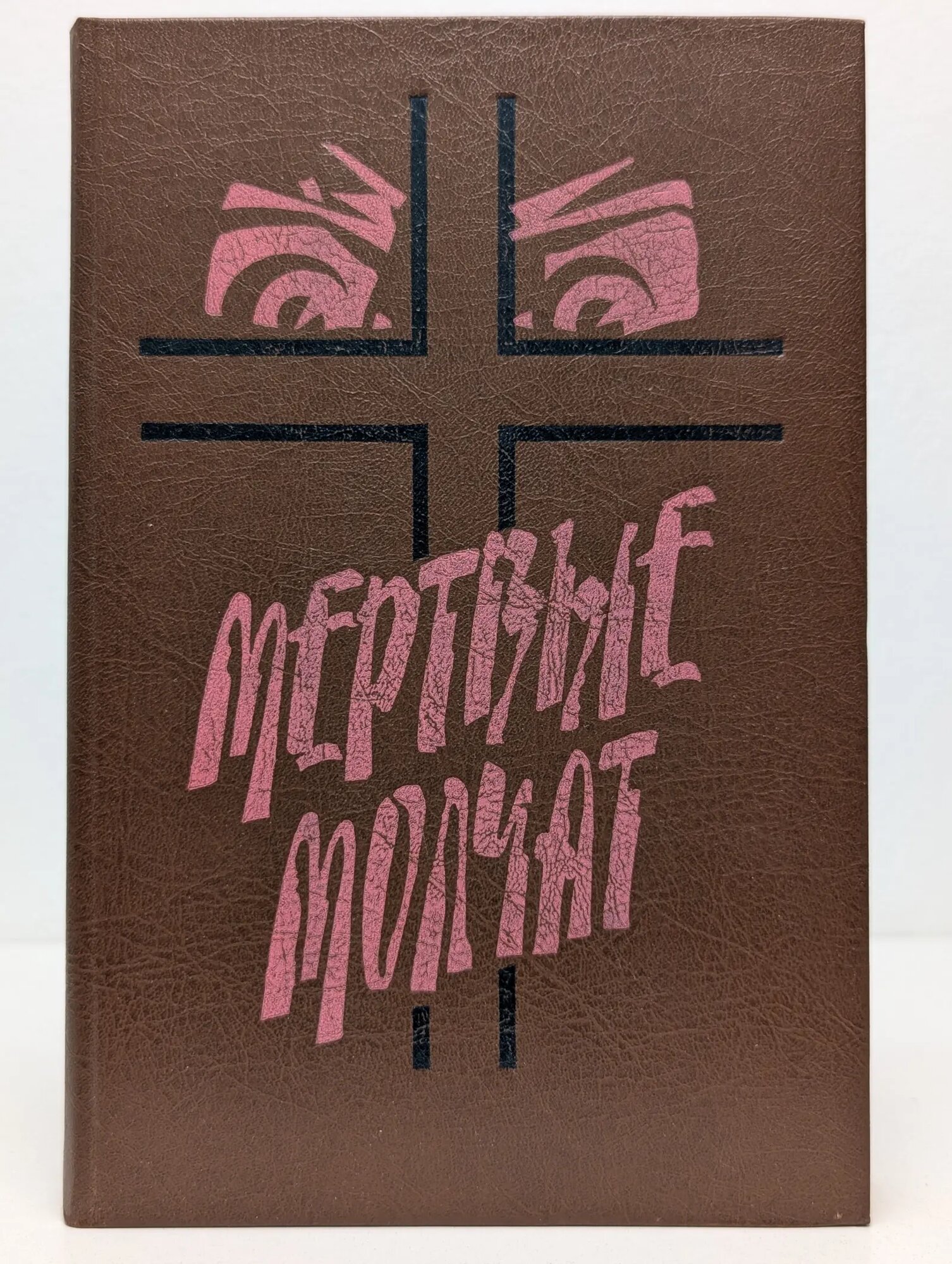 Мертвые молчат Гарднер Эрл Стэнли 1993