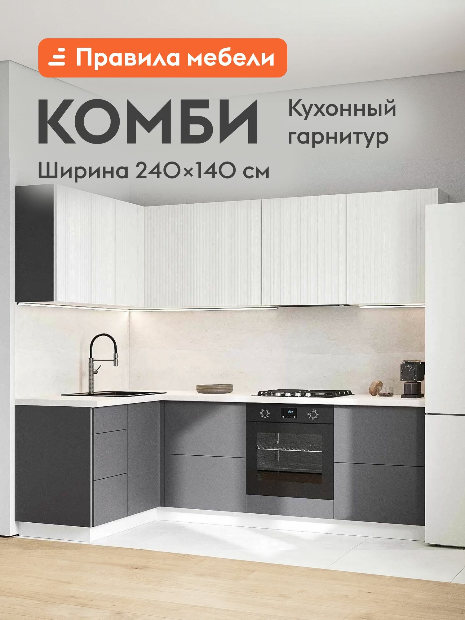Кухонный гарнитур угловой Комби 2.4х1.4 м, мебель для дома и кухни, Белый / Бланж / Графит