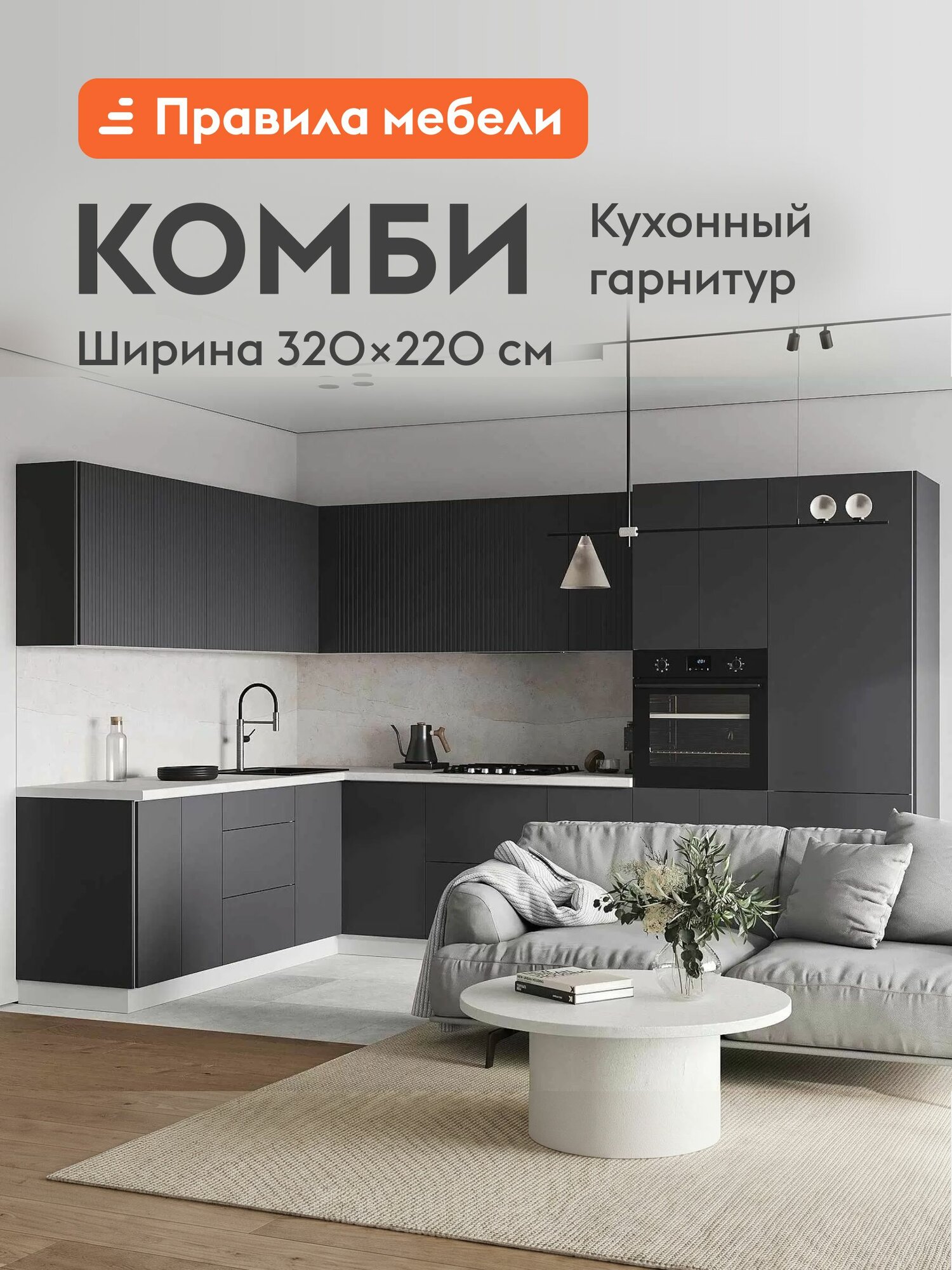 Кухонный гарнитур угловой Комби 3.2х2.2 м, мебель для дома и кухни, Белый / Графит