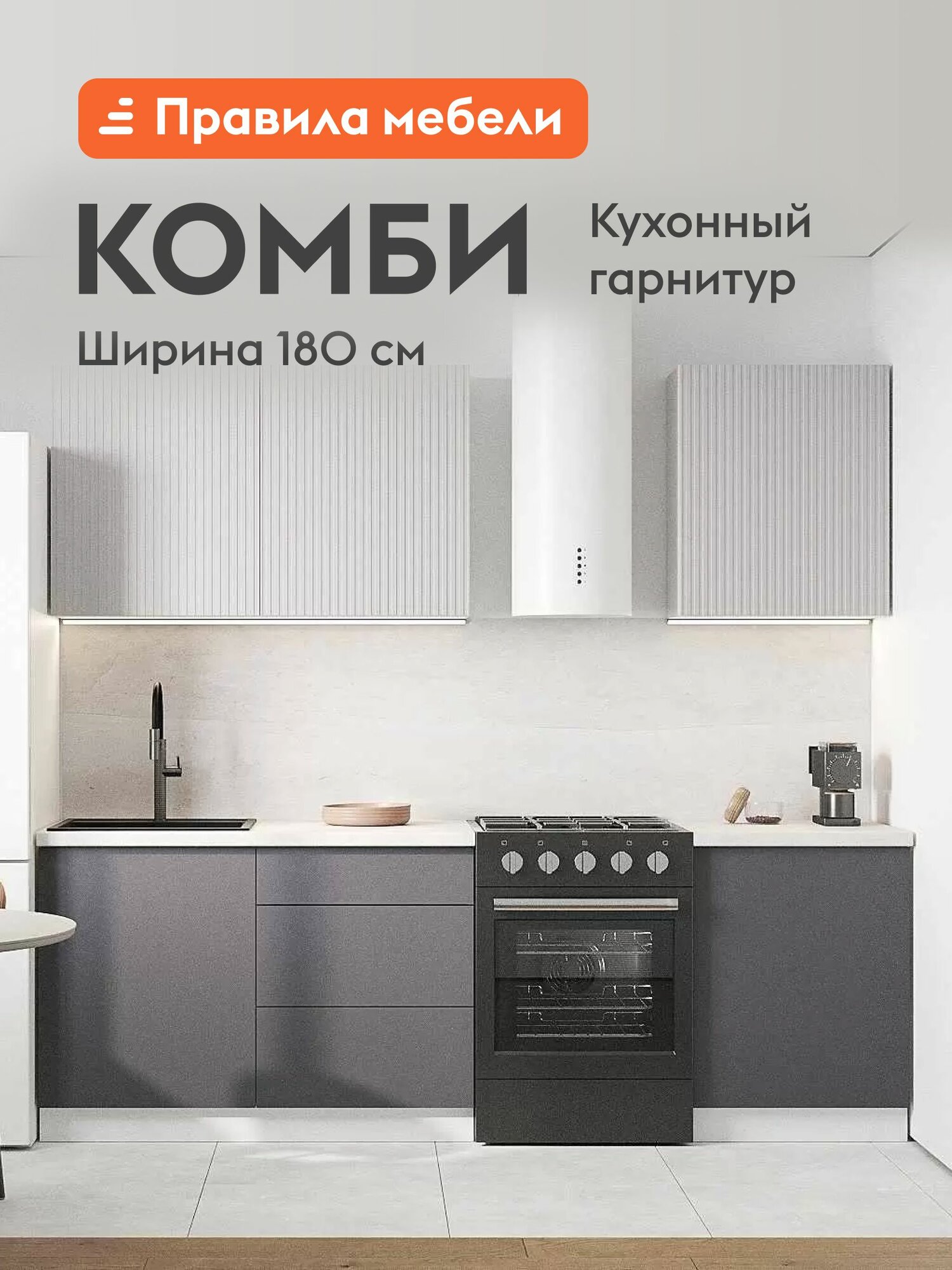 Кухонный гарнитур Комби 1.8 м, мебель для дома и кухни, Белый / Нео / Графит