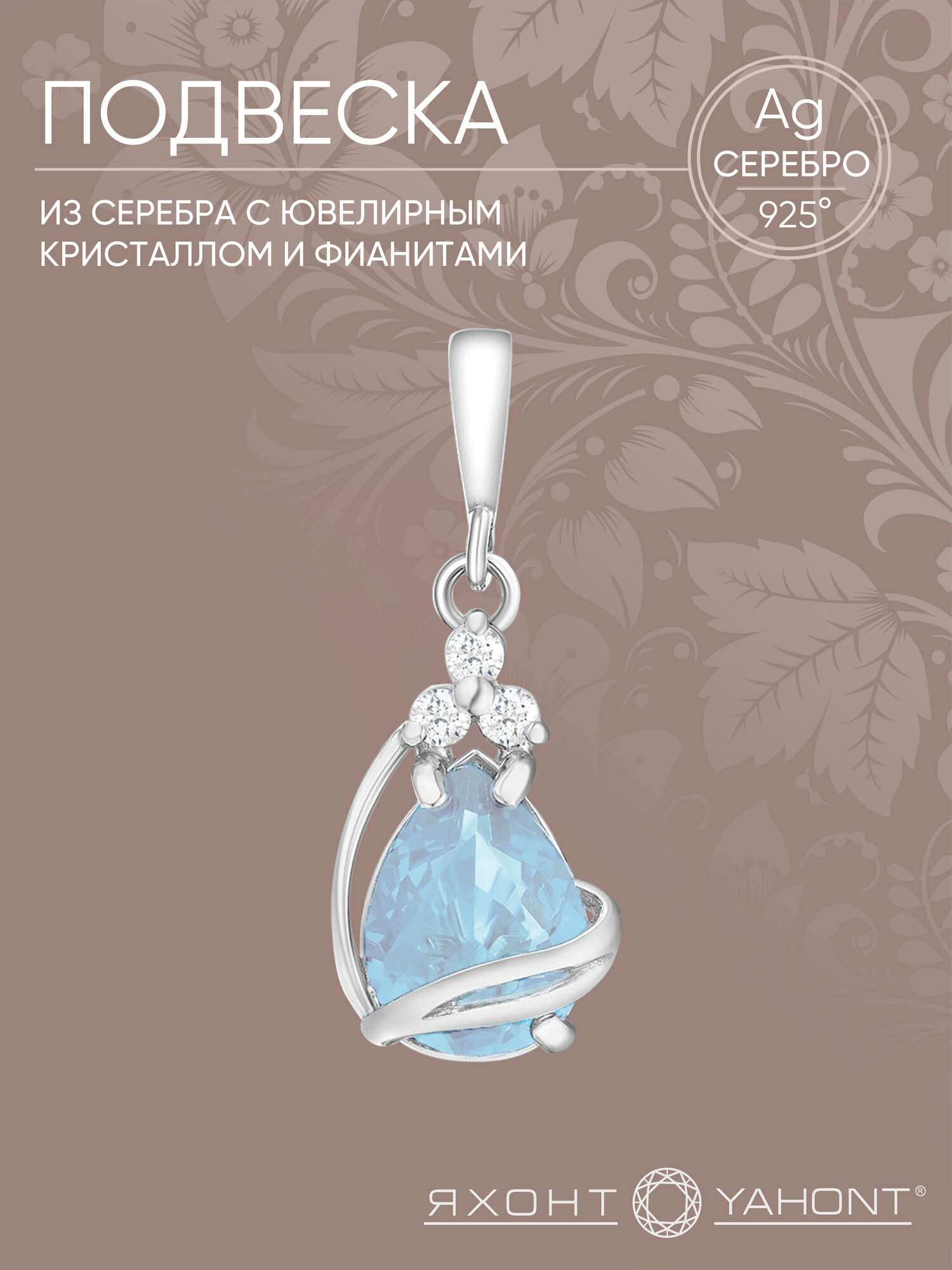 Подвеска, серебро, 925 проба, родирование, фианит