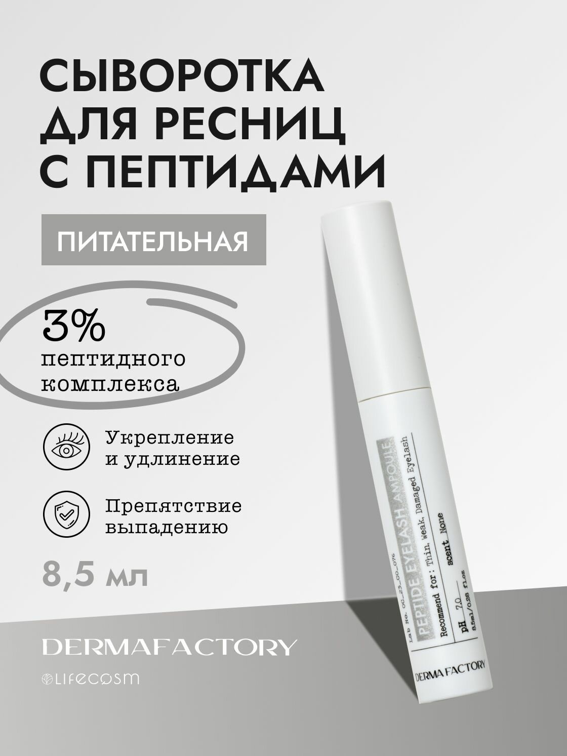 Сыворотка для ресниц Peptide Eyelash Ampoule, 8,5 мл