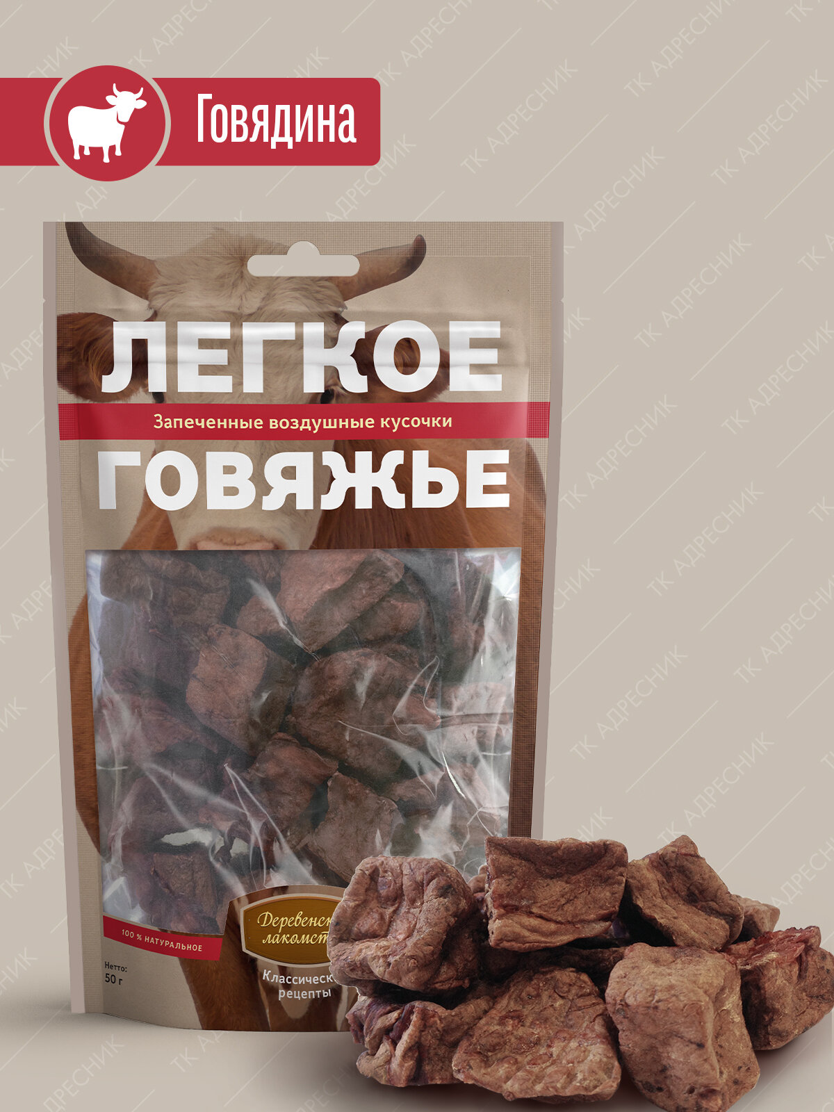 Лакомство для собак всех пород "Деревенские лакомства" Легкое говяжье, 50 гр