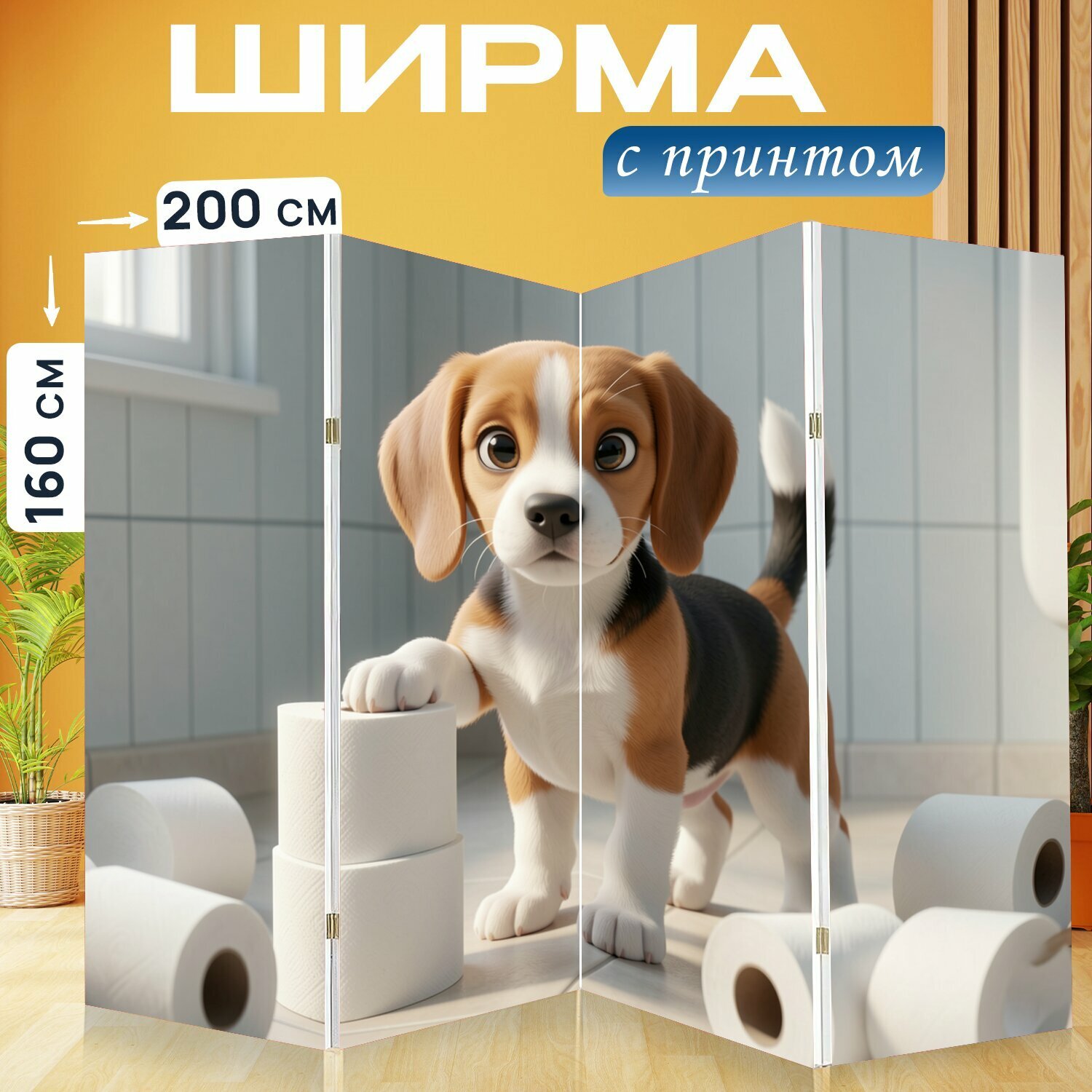 Ширма "Милый бигль в ванной. Трогательный триколорный песик с большими глазами стоит среди мягких белых." перегородка для зонирования комнаты с принтом 200x160 см. на холсте