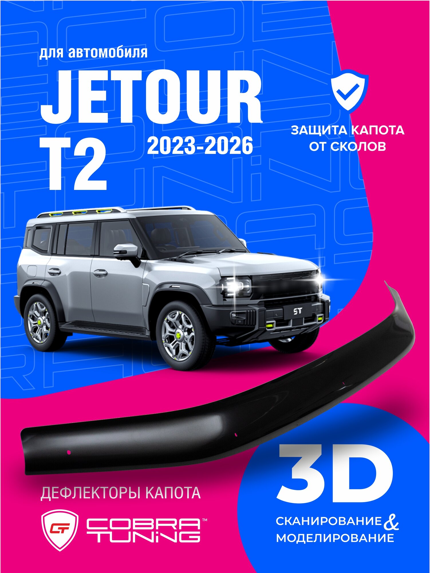 Дефлектор капота для Jetour T2 (Джетур, джитур Т2) 2023, 2024, 2025, 2026 мухобойка, защита от сколов, Cobra Tuning