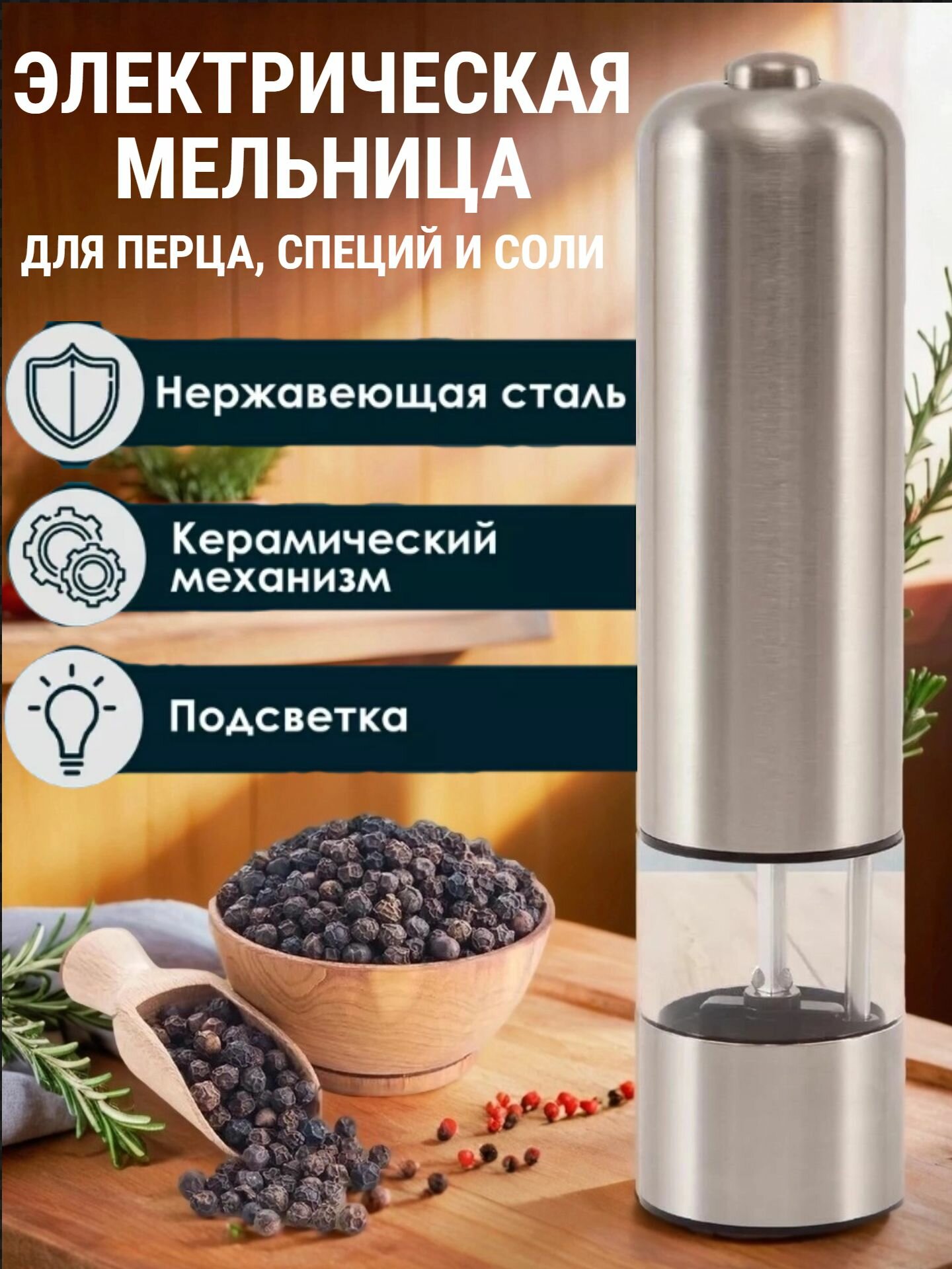 Мельница электрическая, нержавеющая сталь, подсветка, регулировка помола